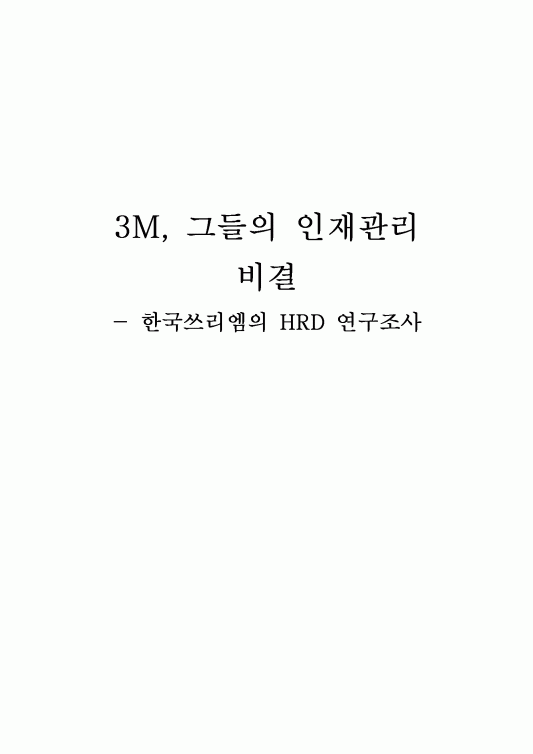 한국쓰리엠의 HRD 연구조사