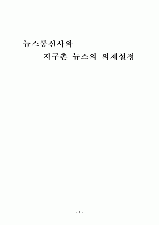 뉴스통신사와 지구촌 뉴스의 의제설정