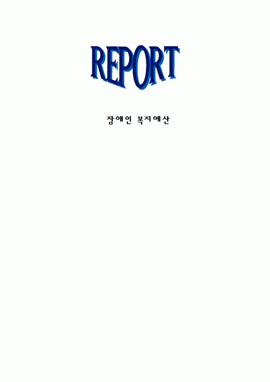 장애인 복지예산