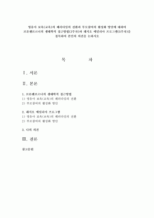 영유아 보육 교육의 패러다임의 전환과 부모참여의 활성화 방안에 대하여 브론펜브르너의 생태학적 접근방법(3주차)과 레지오 에밀리아 프로그램(5주차)을 접목하여 본인의 의견을 논하시오