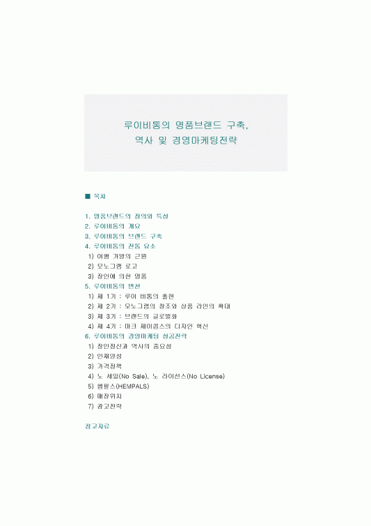 [루이비통] 루이비통의 명품브랜드 구축, 역사, 경영 마케팅 전략