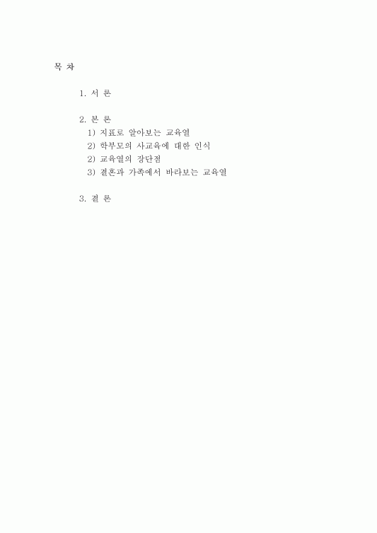 [교육열] 교육열의 개념, 교육열의 현황, 교육열의 장단점 및 올바른 교육의 방향