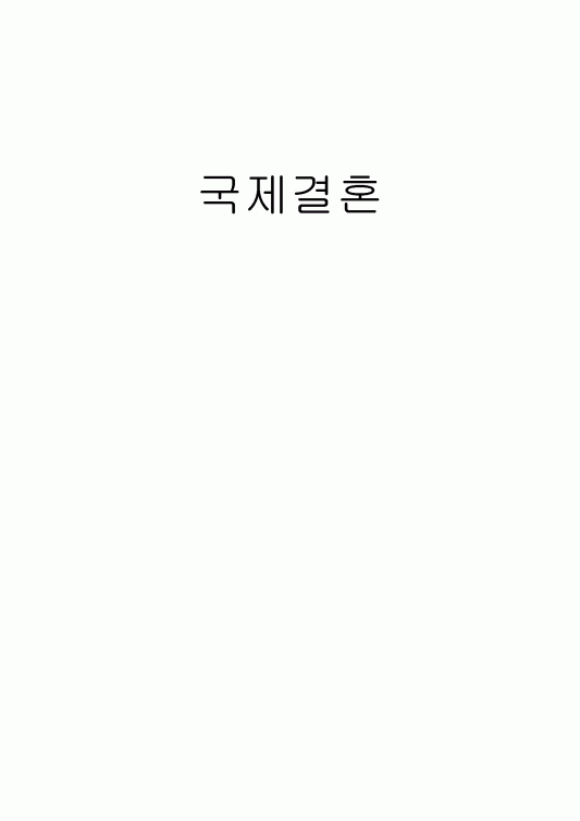 [국제결혼] 국제결혼의 의미, 현황, 국제결혼의 특징, 사례 및 문제점과 국제결혼의 나아갈 방향 제언