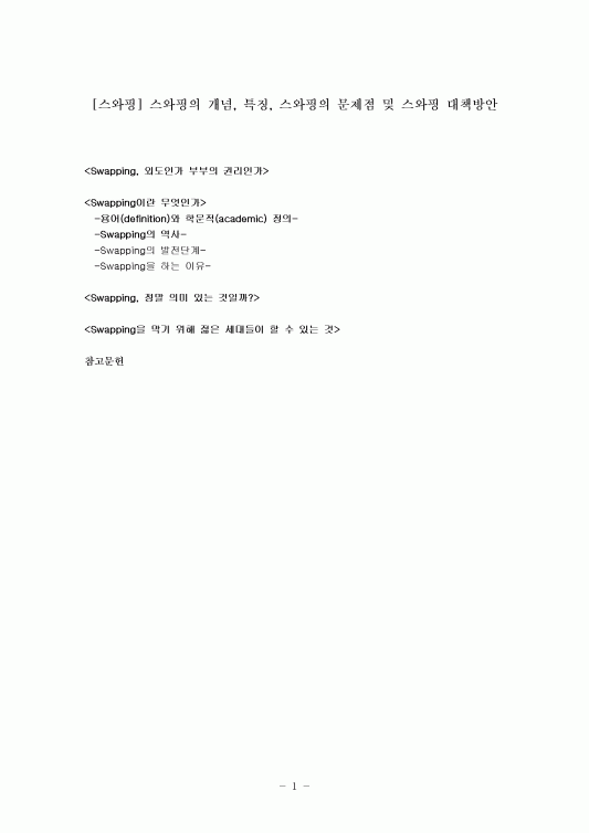 [스와핑] 스와핑의 개념, 특징, 스와핑의 문제점 및 스와핑 대책방안