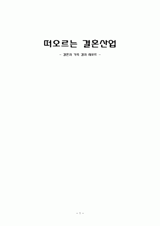 [결혼산업] 결혼산업의 시장규모, 현황, 결혼산업의 특징, 배경, 결혼산업의 전망과 나아갈 방향