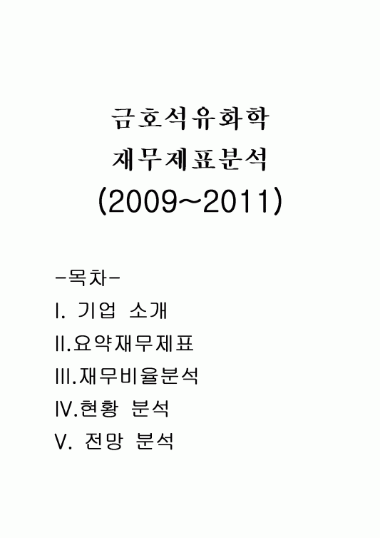 금호석유화학 재무분석(기업분석)