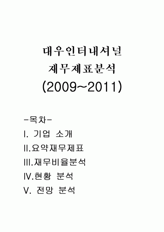 대우인터내셔녈 재무분석(기업분석)