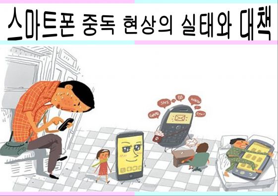 스마트폰 중독 현상의 실태와 대책