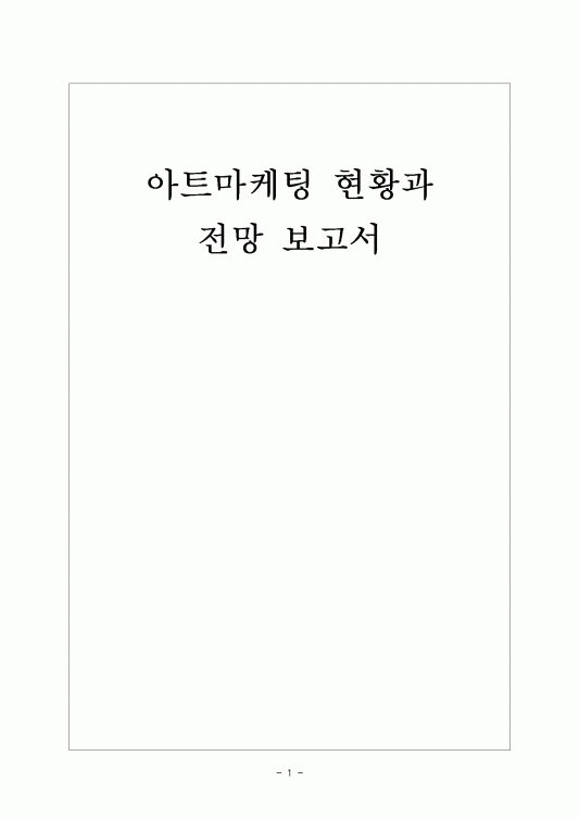 [감성마케팅]아트마케팅 현황과 전망 보고서