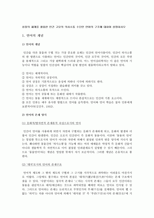 상징의 체계를 활용한 인간 고유의 의사소통 수단인 언어의 구조에 대하여 설명