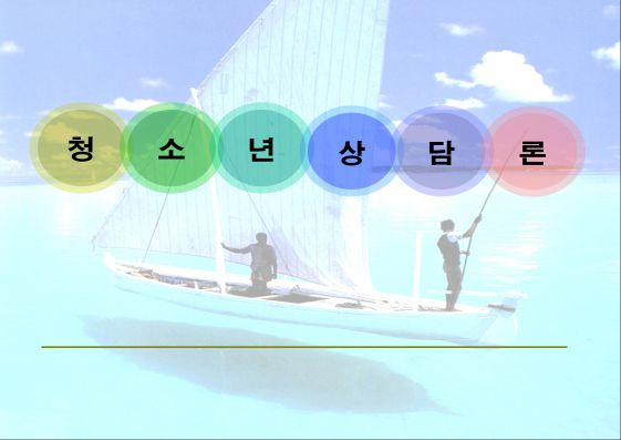 청소년 상담론.ppt