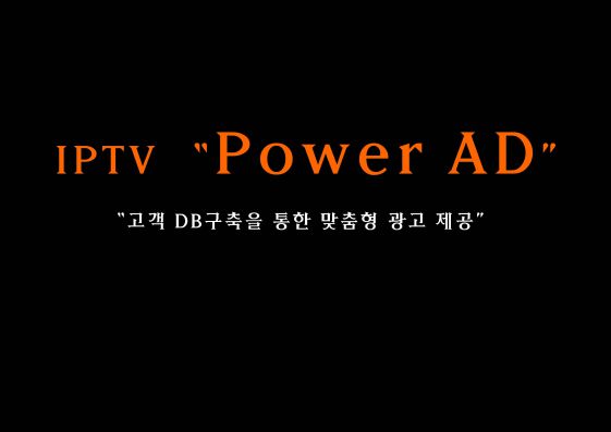 IPTV_고객 DB구축을 통한 맞춤형 광고.ppt