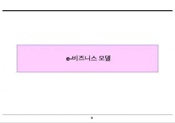 e-비즈니스 모델.ppt