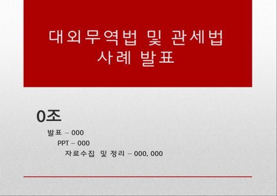 대외무역법 및 관세법 분쟁 사례.ppt