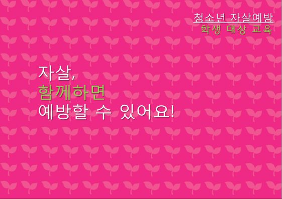 고등학교 자살예방(학생교육용)