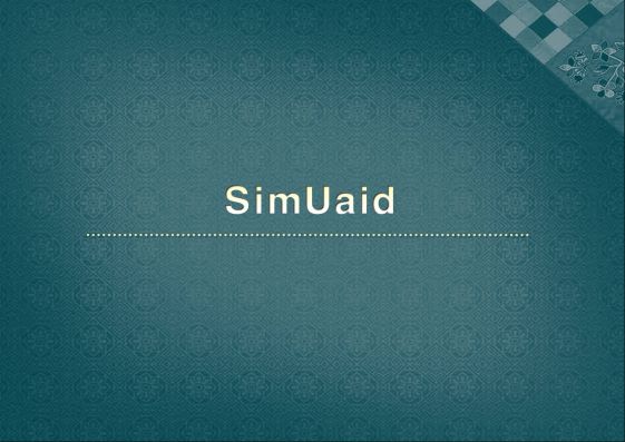 simuaid (조합) 레포트 자료