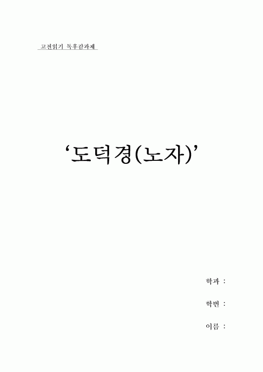 [고전읽기 독후감] ‘도덕경’ _ 노자 저