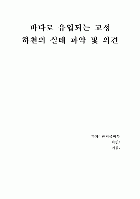 바다로 유입되는 고성 하천의 실태 파악 및 의견