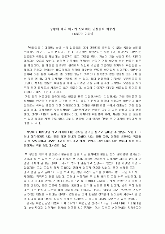 [인물 고찰] 야만인을 기다리며 - 상황에 따라 태도가 달라지는 인물들의 이중성 _ 존 쿳시 저