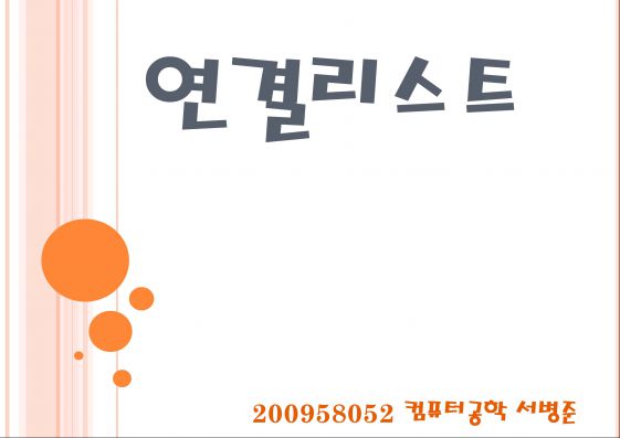 연결리스트(자료구조).ppt