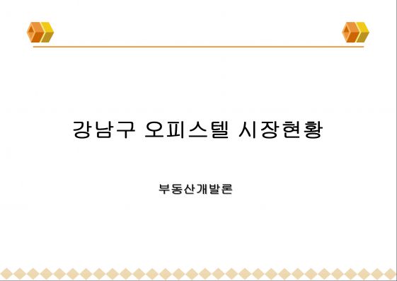 강남 오피스텔시장 현황 및 전망.ppt