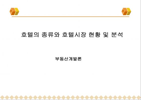 호텔의 종류와 호텔시장 현황 및 분석