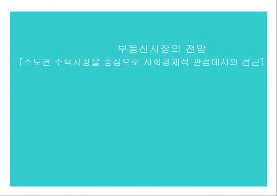 부동산시장의 전망