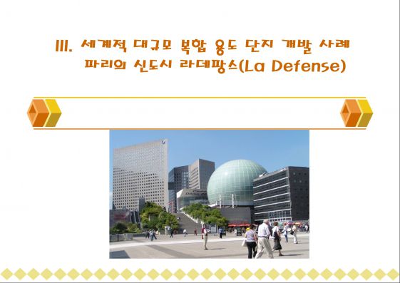 3.세계적 대규모 복합 용도 단지 개발 사례 파리의 신도시 라데팡스(La Defense)
