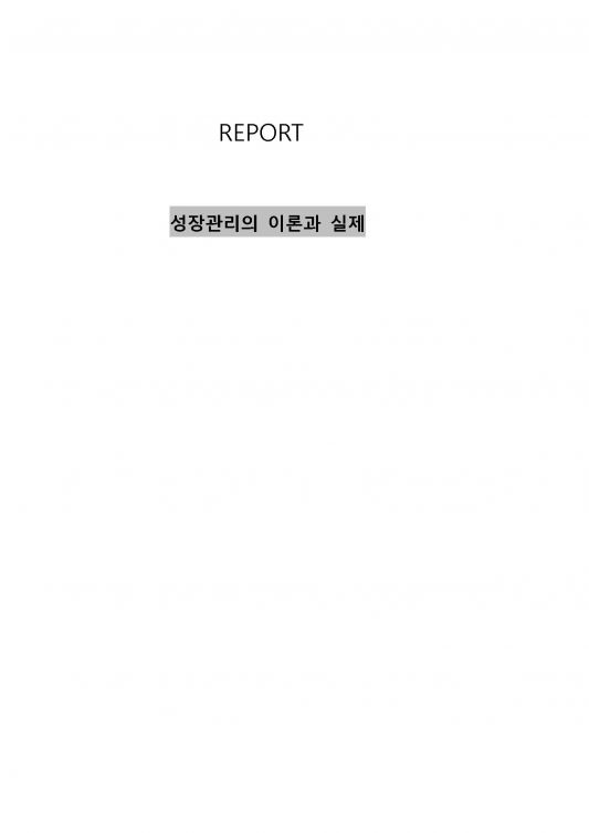 성장관리의 이론과 실제