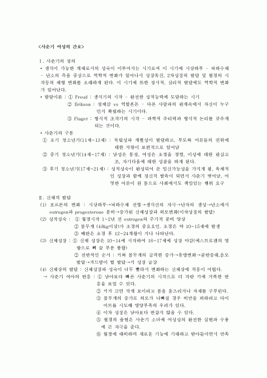 ward_사춘기여성의간호