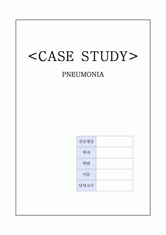 Pneumonia 케이스스터디 폐렴