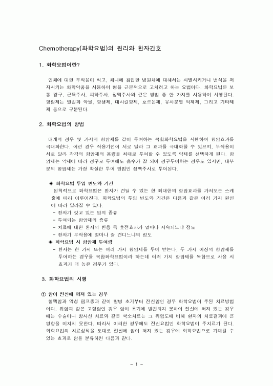 Chemotherapy의 원리와 환자간호