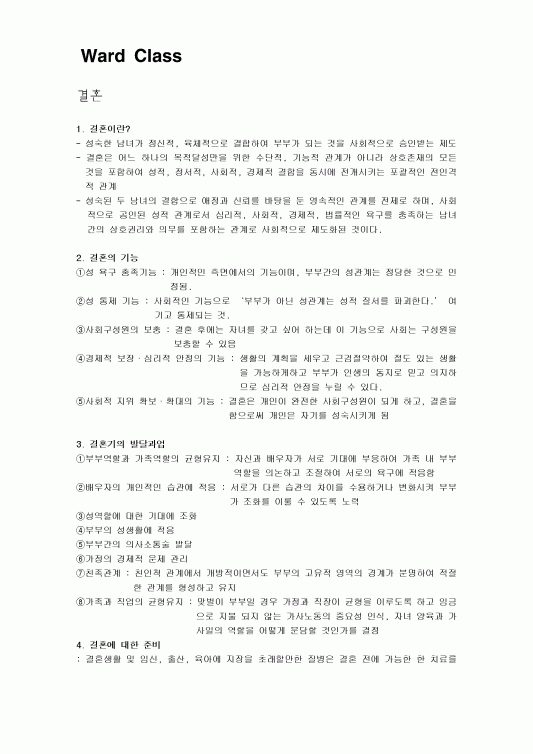 ward_결혼 레포트 자료