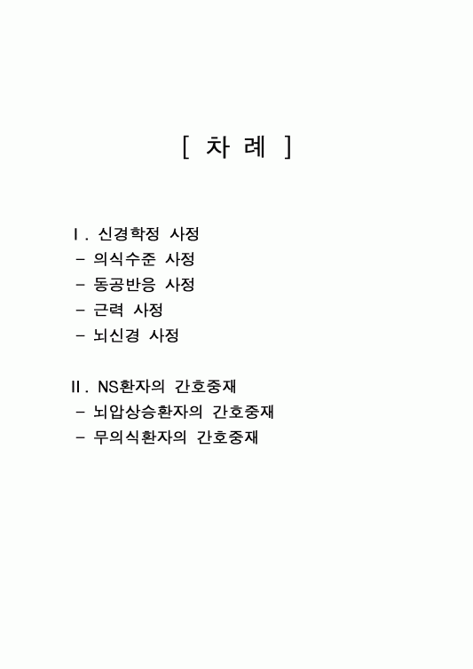 신경학적사정, NS환자의 간호중재