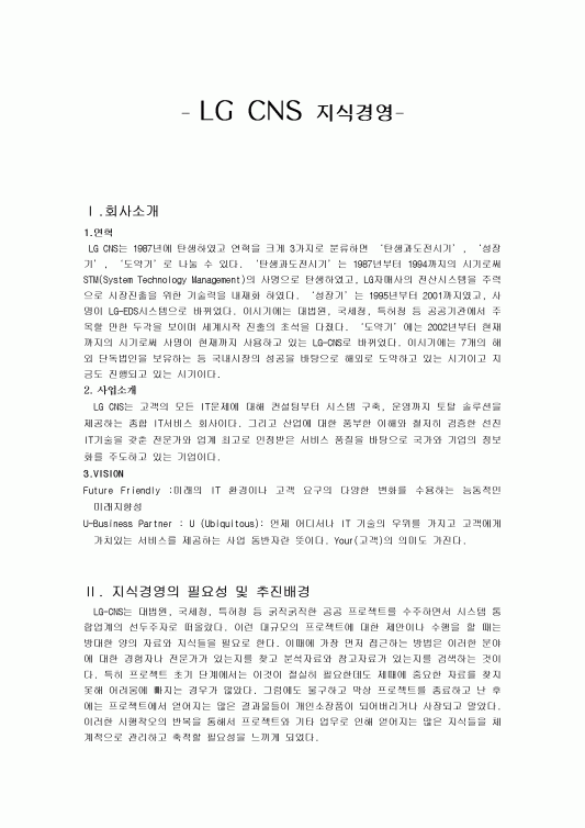 LG CNS 지식경영