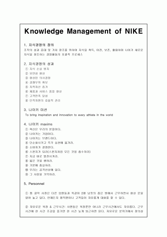 나이키 지식 경영 (Knowledge Management of NIKE)