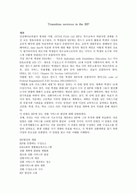 Transition services in the IEP [IEP발전의 개관]