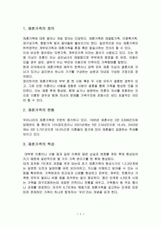 재혼가족  재혼가족 분석 재혼가족 연구 복지 복지대책 방향 재혼가족의 특성 재혼가족의 현황 재혼가족의 정의 복지대책 재혼가족