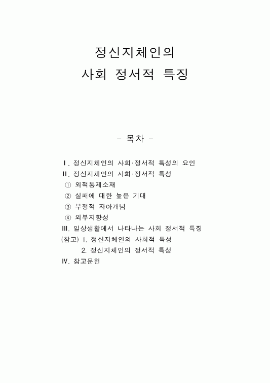 정신지체인의 사회 정서적 특징