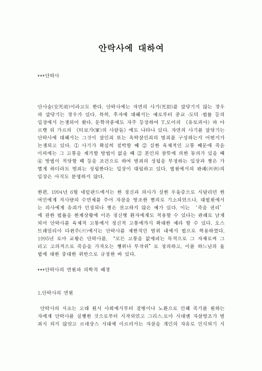 안락사에 대하여  [사회과학]