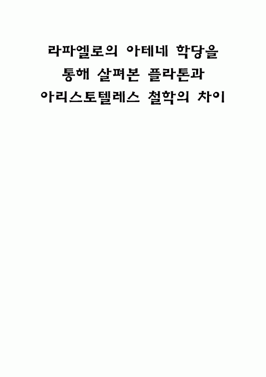 라파엘로의 아테네 학당을 통해 살펴본 플라톤과 아리스토텔레스 철학의 차이