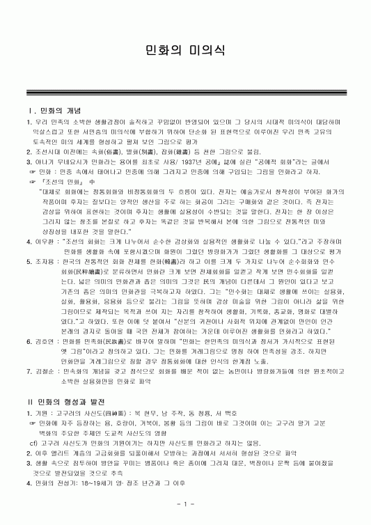 민화의 미의식