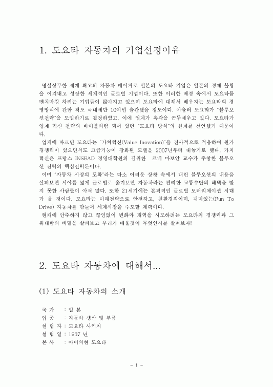 도요타 자동차 경영 분석
