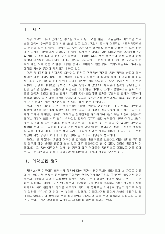 의약분업 의약분업 정책대안 의약품의 남용감소 의약품의 오용감소 의약분업 정책 대안 의약분업 정책 대안의 검토 의약분업 평가 의약분업 의약분업 소개
