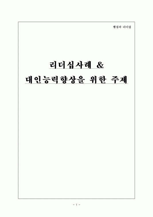 리더십사례 & 대인능력향상을 위한 주제 - 박정희 대통령의 리더십