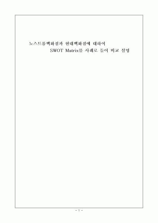 현대백화점과 노스트롬 백화점 비교분석
