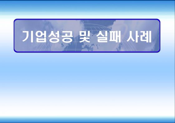 기업성공 및 실패사례 - NC 소프트 & 민들레 영토.ppt