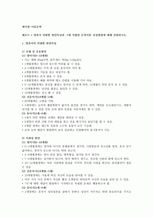 에이원-아동문학-영유아 연령별 발달특성과 그에 적합한 문학작품