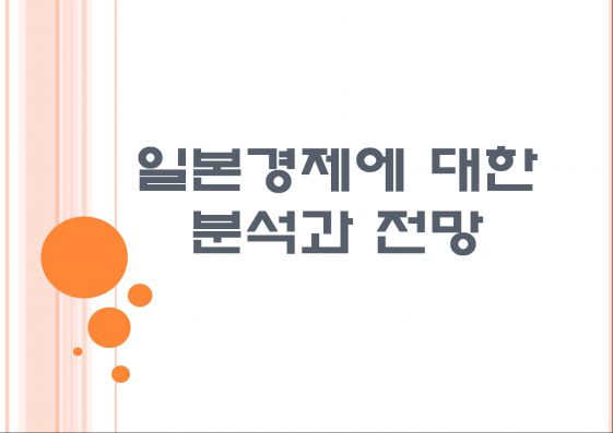 [일본경제] 일본경제에 대한 분석과 전망.PPT자료