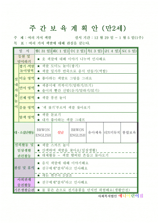 법인 어린이집 평가인증 통과한 만2세 1월 색깔과 모양 보육일지